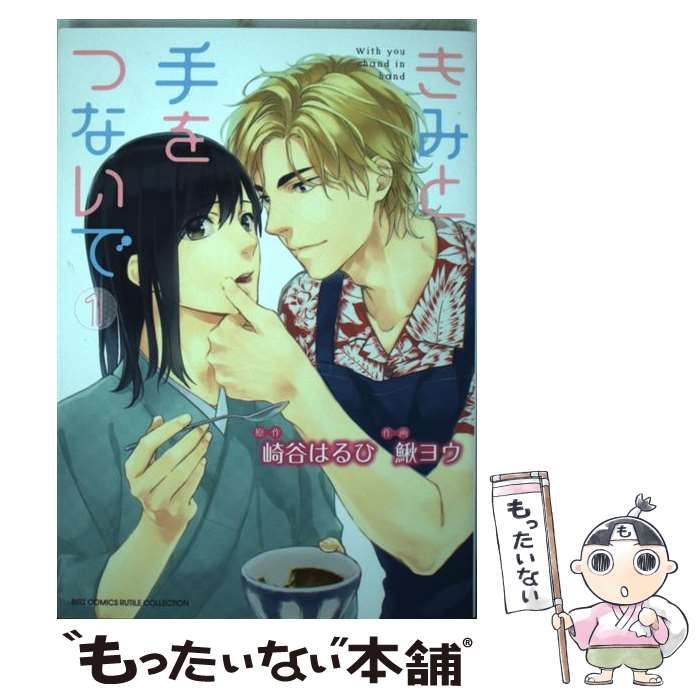 著者：鰍 ヨウ 崎谷 はるひ(原著)出版社：幻冬舎コミックスサイズ：コミックISBN-10：4344831934ISBN-13：9784344831933■こちらの商品もオススメです ● 心臓がふかく爆ぜている / 崎谷 はるひ, 志水 ゆ...