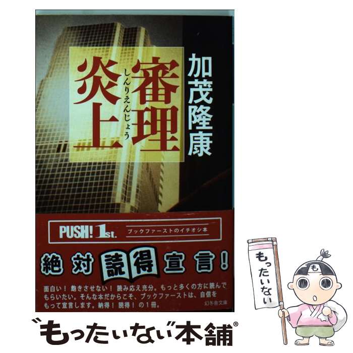 著者：加茂 隆康出版社：幻冬舎サイズ：文庫ISBN-10：4344417429ISBN-13：9784344417427■こちらの商品もオススメです ● 臨場 / 横山 秀夫 / 光文社 [文庫] ● 硝子のハンマー / 貴志 祐介 / K...