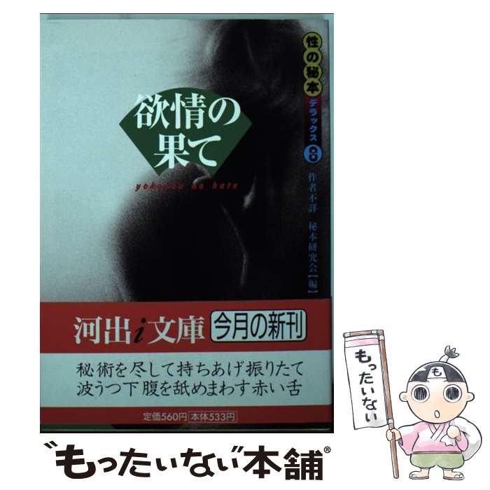 著者：秘本研究会出版社：河出書房新社サイズ：文庫ISBN-10：4309480284ISBN-13：9784309480282■こちらの商品もオススメです ● 少女の器 / 灰谷 健次郎 / 新潮社 [文庫] ● 婚約時代 / 富島健夫 /...