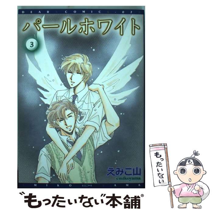 著者：えみこ山出版社：新書館サイズ：コミックISBN-10：4403660746ISBN-13：9784403660740■通常24時間以内に出荷可能です。※繁忙期やセール等、ご注文数が多い日につきましては　発送まで48時間かかる場合があり...