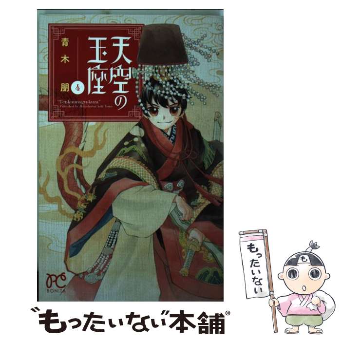 著者：青木 朋出版社：秋田書店サイズ：コミックISBN-10：4253262244ISBN-13：9784253262248■こちらの商品もオススメです ● 応天の門（5） / 灰原 薬 / 新潮社 [コミック] ● 黒崎くんの言いなりにな...