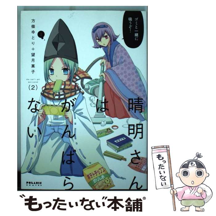 著者：方條ゆとり, 望月菓子出版社：ほるぷ出版サイズ：コミックISBN-10：459388103XISBN-13：9784593881031■こちらの商品もオススメです ● 晴明さんはがんばらない（1） / 望月菓子, 方條ゆとり / ほる...
