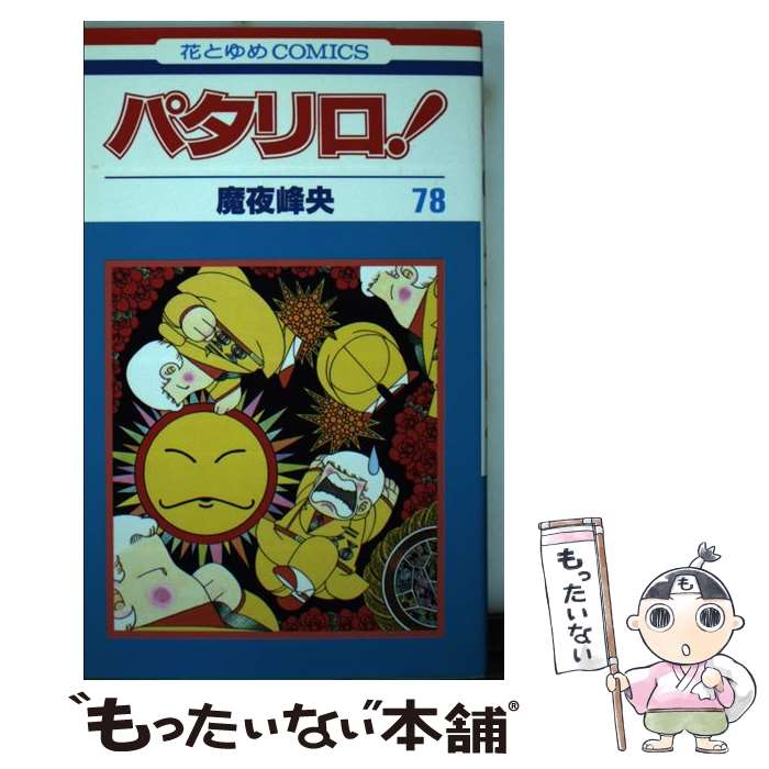 著者：魔夜 峰央出版社：白泉社サイズ：コミックISBN-10：4592181786ISBN-13：9784592181781■こちらの商品もオススメです ● DRAGON BALL 20 / 鳥山 明 / 集英社 [コミック] ● DRAG...