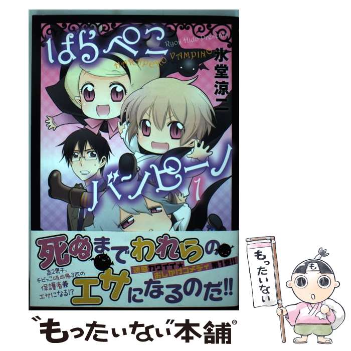 著者：氷堂 涼二出版社：白泉社サイズ：コミックISBN-10：4592197917ISBN-13：9784592197911■こちらの商品もオススメです ● はらぺこバンピーノ（2） / 氷堂 涼二 / 白泉社 [コミック] ■通常24時間...
