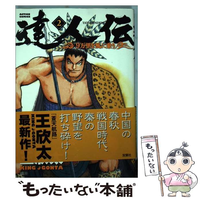 著者：王 欣太出版社：双葉社サイズ：コミックISBN-10：4575842931ISBN-13：9784575842937■こちらの商品もオススメです ● バガボンド（12） / 井上 雄彦, 吉川 英治 / 講談社 [コミック] ● RE...