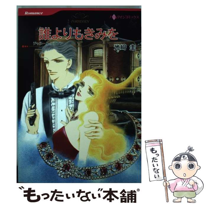 著者：ジャネール デニソン, 光崎 圭出版社：ハーレクインサイズ：コミックISBN-10：459695657XISBN-13：9784596956576■通常24時間以内に出荷可能です。※繁忙期やセール等、ご注文数が多い日につきましては　発...