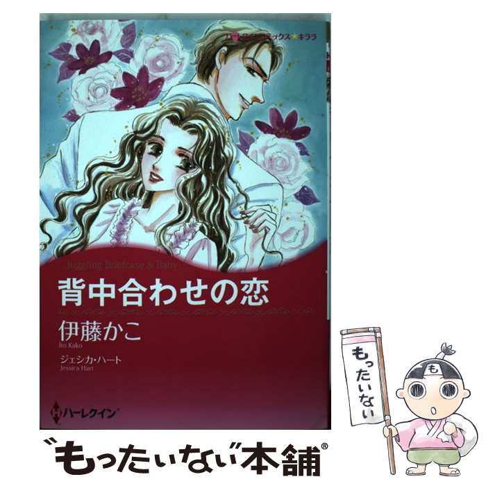 著者：伊藤 かこ出版社：ハーパーコリンズ・ジャパンサイズ：コミックISBN-10：4596973032ISBN-13：9784596973030■通常24時間以内に出荷可能です。※繁忙期やセール等、ご注文数が多い日につきましては　発送まで4...