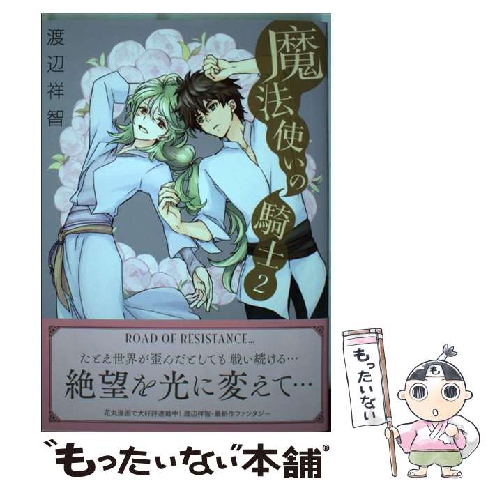 著者：渡辺祥智出版社：白泉社サイズ：単行本ISBN-10：459272092XISBN-13：9784592720928■こちらの商品もオススメです ● 魔法使いの騎士 / 渡辺祥智 / 白泉社 [単行本] ● 掘られ惚れられなんとやら /...