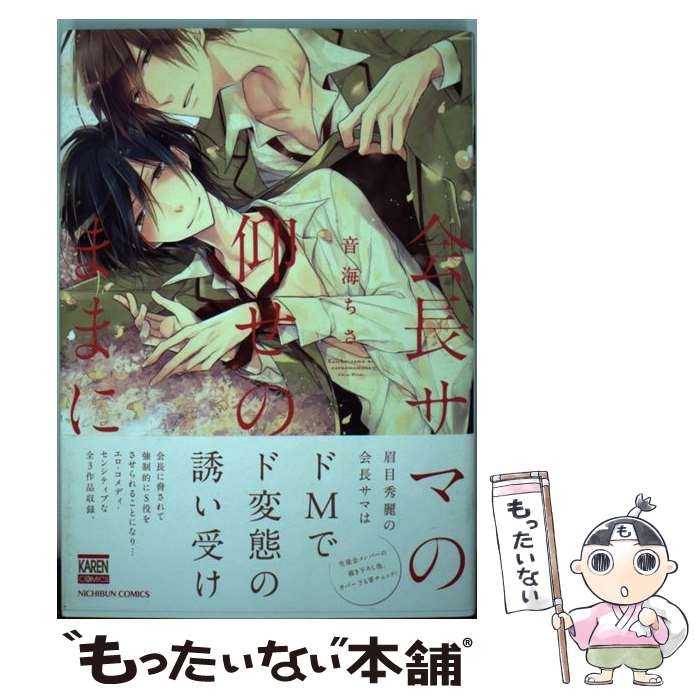 著者：音海 ちさ出版社：日本文芸社サイズ：コミックISBN-10：4537133872ISBN-13：9784537133875■こちらの商品もオススメです ● ひだまりが聴こえる / 文乃 ゆき / フランス書院 [コミック] ● 俺は頼...