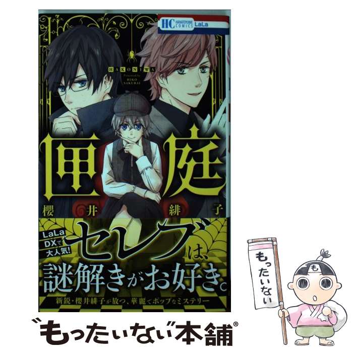 著者：櫻井緋子出版社：白泉社サイズ：コミックISBN-10：4592210395ISBN-13：9784592210399■通常24時間以内に出荷可能です。※繁忙期やセール等、ご注文数が多い日につきましては　発送まで48時間かかる場合があり...