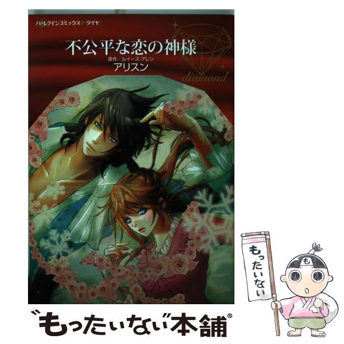 著者：アリスン出版社：ハーパーコリンズ・ジャパンサイズ：コミックISBN-10：459658401XISBN-13：9784596584014■こちらの商品もオススメです ● したきりすずめ / 平田 昭吾 / 永岡書店 [文庫] ● マッ...