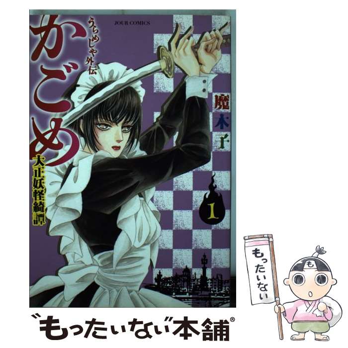 著者：魔木子出版社：双葉社サイズ：コミックISBN-10：4575335398ISBN-13：9784575335392■こちらの商品もオススメです ● DEAR　BOYS　ACT3（4） / 八神 ひろき / 講談社 [コミック] ● D...