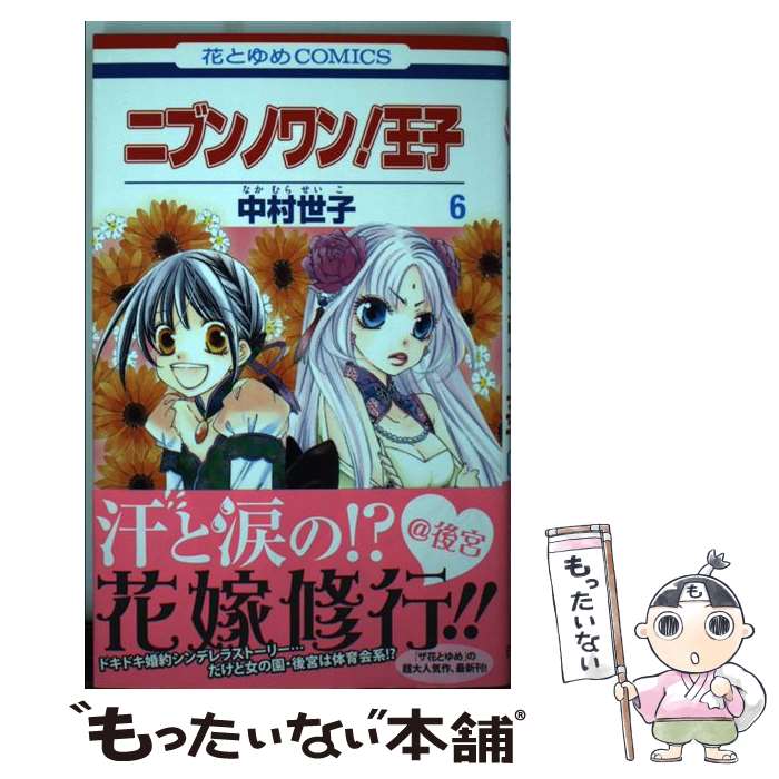 著者：中村世子出版社：白泉社サイズ：コミックISBN-10：4592190467ISBN-13：9784592190462■こちらの商品もオススメです ● 帝国の恋嫁 1 / 可歌 まと / 白泉社 [コミック] ● 異世界で最強魔王の子供...