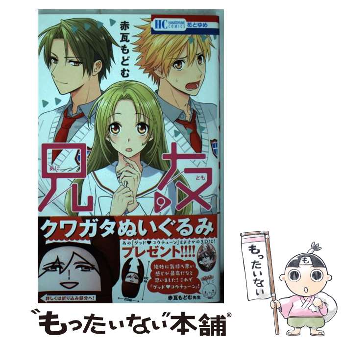 著者：赤瓦もどむ出版社：白泉社サイズ：コミックISBN-10：4592215990ISBN-13：9784592215998■こちらの商品もオススメです ● ヲタクに恋は難しい（5） / ふじた / 一迅社 [コミック] ● ワンパンマン ...