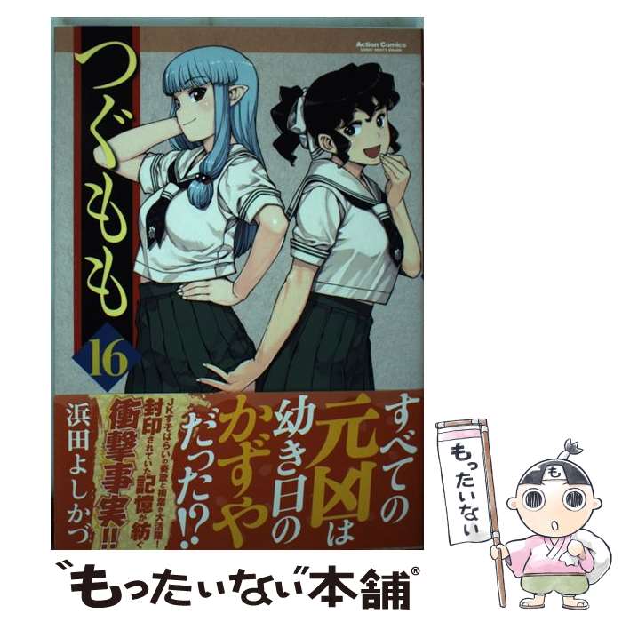 著者：浜田 よしかづ出版社：双葉社サイズ：コミックISBN-10：4575847038ISBN-13：9784575847031■こちらの商品もオススメです ● 新世紀エヴァンゲリオン　（11） / 貞本 義行, カラー / 角川書店 [コ...