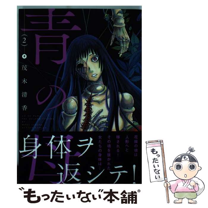 著者：茂木 清香出版社：双葉社サイズ：コミックISBN-10：4575845884ISBN-13：9784575845884■こちらの商品もオススメです ● それでも町は廻っている（10） / 石黒 正数 / 少年画報社 [コミック] ● ...