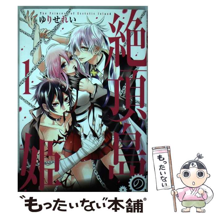 著者：ゆりせれい出版社：白泉社サイズ：コミックISBN-10：4592218574ISBN-13：9784592218579■こちらの商品もオススメです ● 神呪のネクタール（1） / 佐藤 健悦 / 秋田書店 [コミック] ● 魔女と貴血...