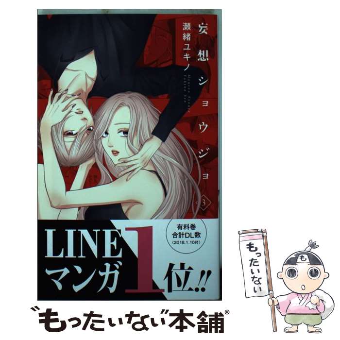 著者：瀬緒ユキノ出版社：白泉社サイズ：コミックISBN-10：4592150988ISBN-13：9784592150985■こちらの商品もオススメです ● 私は天才を飼っている。5 / 小学館 [コミック] ● JKくのいちは全てを捧げた...