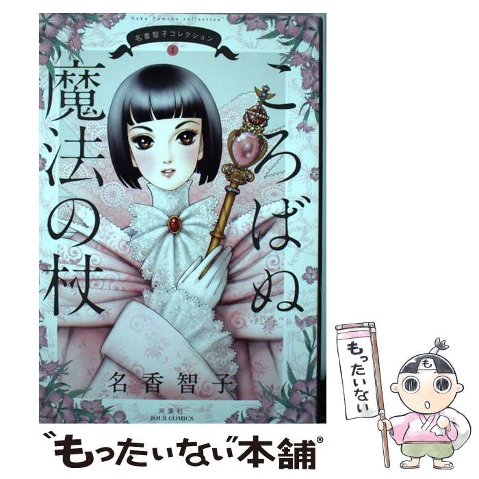 著者：名香智子出版社：双葉社サイズ：コミックISBN-10：4575336955ISBN-13：9784575336955■こちらの商品もオススメです ● 有閑倶楽部 2 / 一条 ゆかり / 集英社 [文庫] ● ふんわり狩人（ハンター）...