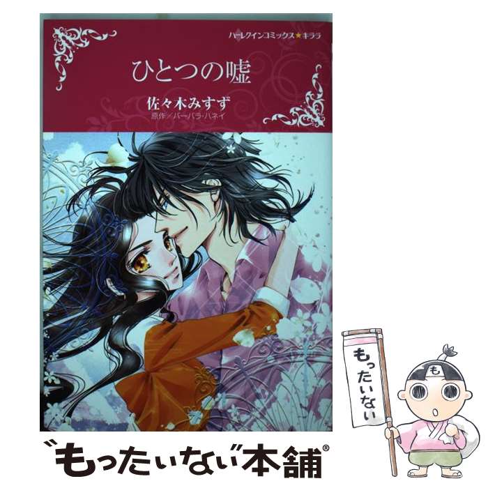 著者：佐々木みすず出版社：ハーパーコリンズ・ジャパンサイズ：コミックISBN-10：4596976848ISBN-13：9784596976840■通常24時間以内に出荷可能です。※繁忙期やセール等、ご注文数が多い日につきましては　発送まで...
