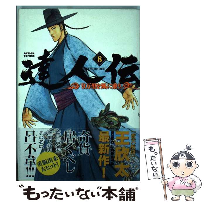 著者：王 欣太出版社：双葉社サイズ：コミックISBN-10：4575845779ISBN-13：9784575845778■こちらの商品もオススメです ● 乙嫁語り　8巻 / 森 薫 / KADOKAWA [コミック] ● 乙嫁語り　9巻 ...