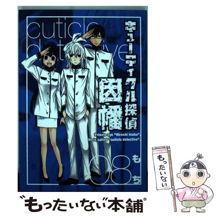 著者：もち出版社：スクウェア・エニックスサイズ：コミックISBN-10：4757531559ISBN-13：9784757531550■こちらの商品もオススメです ● 夏目友人帳 12 / 緑川 ゆき / 白泉社 [コミック] ● 夏目友人...