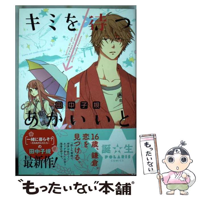 著者：田中子規出版社：ほるぷ出版サイズ：コミックISBN-10：4593880823ISBN-13：9784593880829■こちらの商品もオススメです ● 一緒に寝よ？～田中子規よみきり集～ / 田中子規 / ほるぷ出版 [コミック] ...