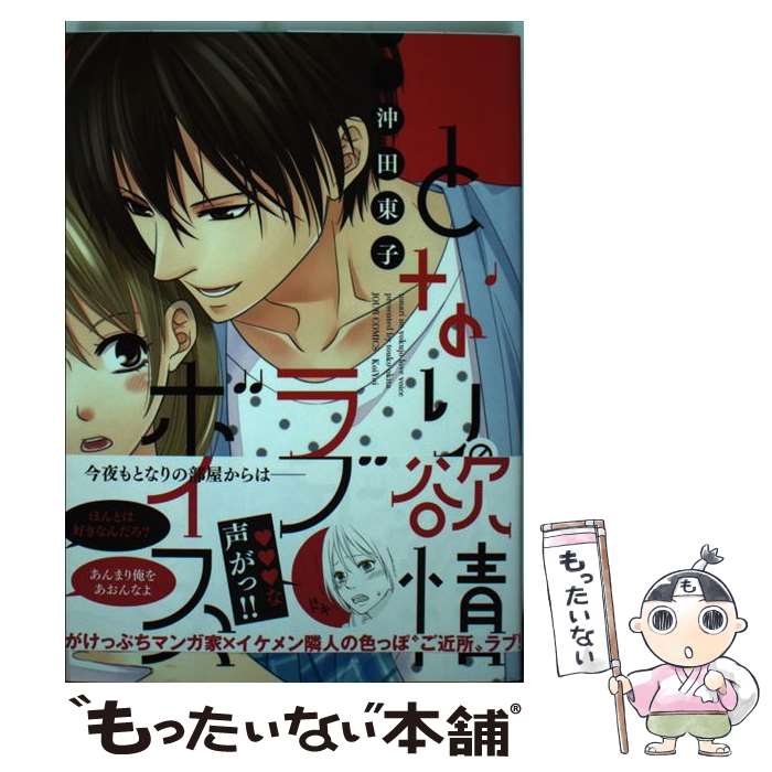 著者：沖田 東子出版社：双葉社サイズ：コミックISBN-10：4575336114ISBN-13：9784575336115■こちらの商品もオススメです ● 俺の嫁になりなさい / 水槻 れん, 海月 志穂子 / 秋田書店 [コミック] ●...