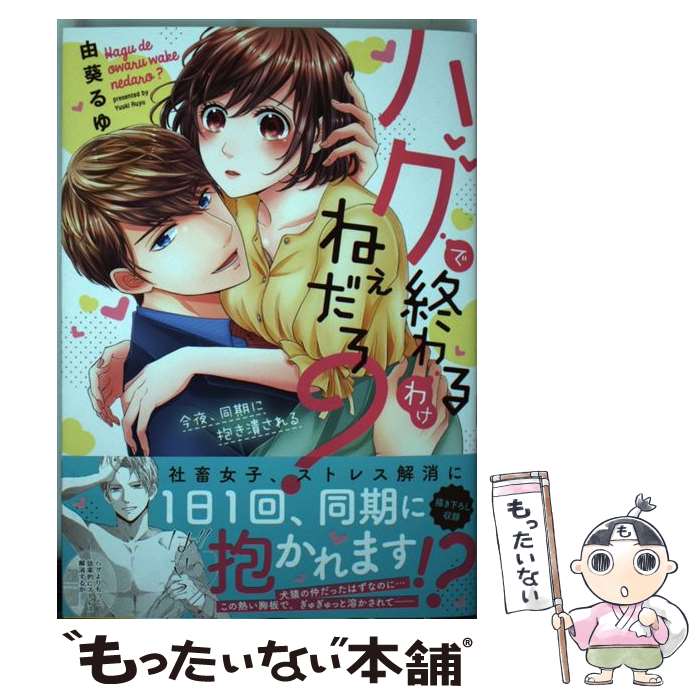 著者：由葵るゆ出版社：星雲社サイズ：コミックISBN-10：4434256238ISBN-13：9784434256233■こちらの商品もオススメです ● 恋をするつもりはなかった / 鈴丸 みんた / ホーム社 [コミック] ● 食べても...