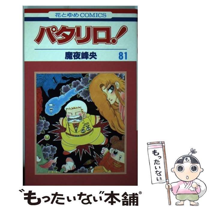 著者：魔夜 峰央出版社：白泉社サイズ：コミックISBN-10：4592184513ISBN-13：9784592184515■こちらの商品もオススメです ● ガラスの仮面 44 / 美内すずえ / 白泉社 [コミック] ● ベルセルク 5 ...