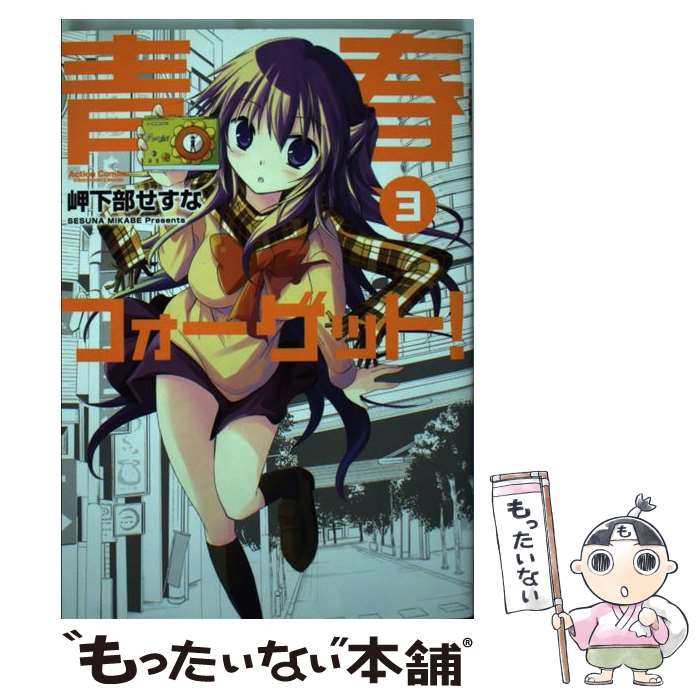 著者：岬下部 せすな出版社：双葉社サイズ：コミックISBN-10：4575840823ISBN-13：9784575840827■こちらの商品もオススメです ● 青春フォーゲット！（4） / 岬下部 せすな / 双葉社 [コミック] ● 青...