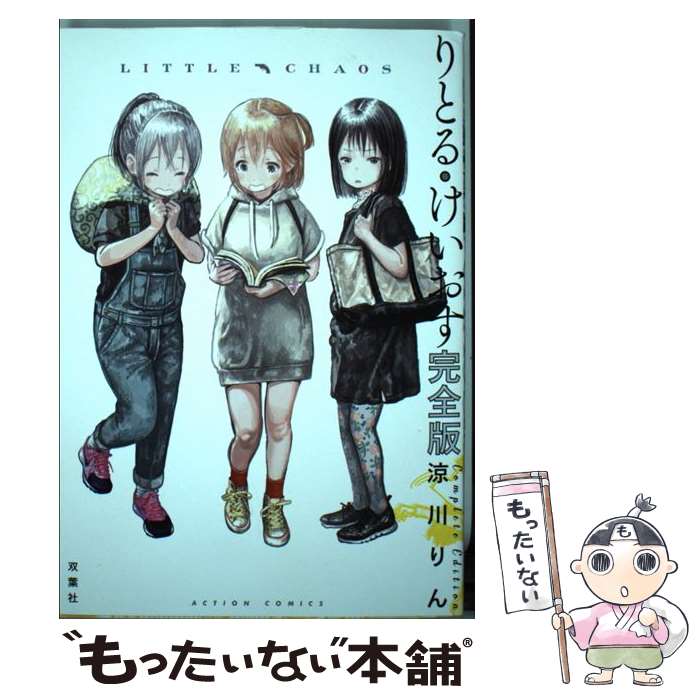著者：涼川 りん出版社：双葉社サイズ：コミックISBN-10：4575851817ISBN-13：9784575851816■こちらの商品もオススメです ● Tista（テイスタ）1 / 遠藤 達哉 / 集英社 [コミック] ● りとる・け...