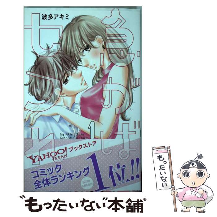 著者：波多アキミ出版社：白泉社サイズ：コミックISBN-10：4592157818ISBN-13：9784592157816■こちらの商品もオススメです ● 不器用な先輩。（1） / スクウェア・エニックス [コミック] ● 偽りのフレイヤ...