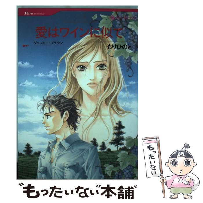 著者：もり ひのと出版社：ハーパーコリンズ・ジャパンサイズ：コミックISBN-10：459695187XISBN-13：9784596951878■こちらの商品もオススメです ● 抜け落ちた愛の記憶 / もりひのと / ハーパーコリンズ・ジ...