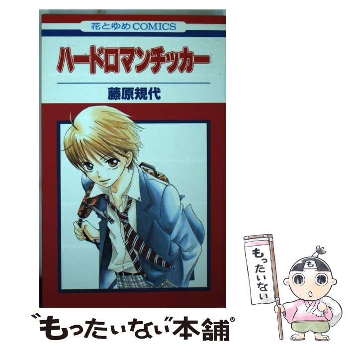 著者：藤原 規代出版社：白泉社サイズ：コミックISBN-10：4592171608ISBN-13：9784592171607■通常24時間以内に出荷可能です。※繁忙期やセール等、ご注文数が多い日につきましては　発送まで48時間かかる場合があ...