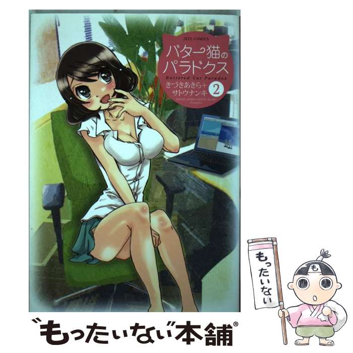 著者：サトウナンキ, きづきあきら出版社：白泉社サイズ：コミックISBN-10：459214032XISBN-13：9784592140320■こちらの商品もオススメです ● 来世は他人がいい（1） / 小西 明日翔 / 講談社 [コミック...
