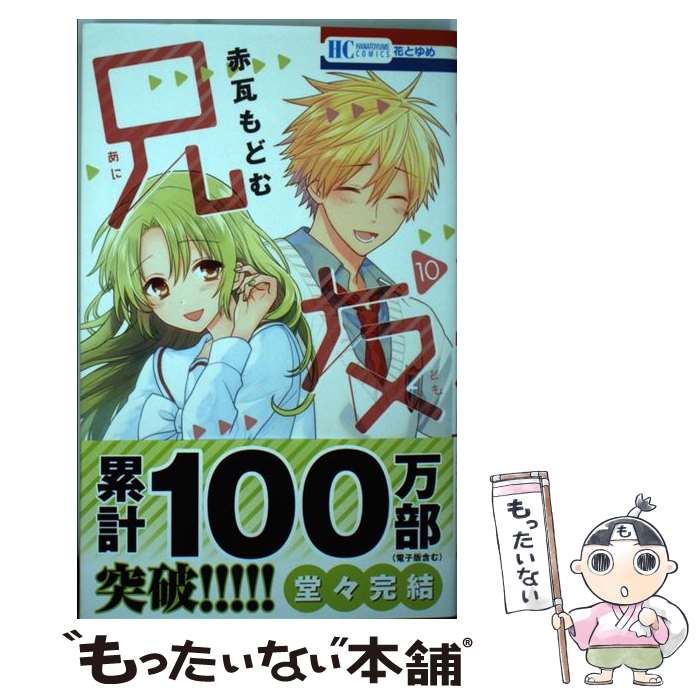 著者：赤瓦もどむ出版社：白泉社サイズ：コミックISBN-10：4592216008ISBN-13：9784592216001■こちらの商品もオススメです ● ヲタクに恋は難しい（2） / ふじた / 一迅社 [コミック] ● 椿町ロンリープ...