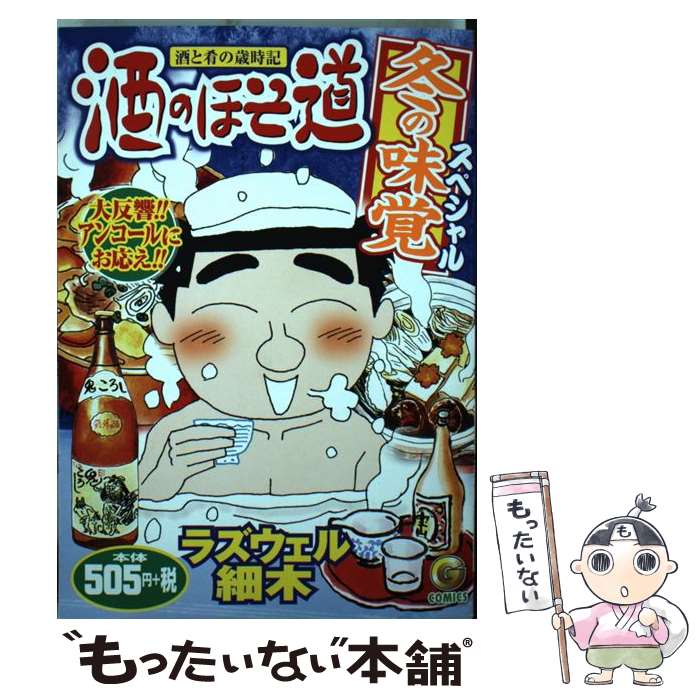 著者：ラズウェル細木出版社：日本文芸社サイズ：コミックISBN-10：4537157577ISBN-13：9784537157574■こちらの商品もオススメです ● 酒のほそ道（28） / ラズウェル細木 / 日本文芸社 [コミック] ● ...