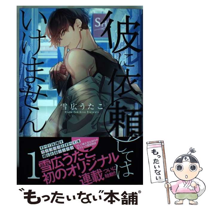 著者：雪広 うたこ出版社：一迅社サイズ：コミックISBN-10：4758033730ISBN-13：9784758033732■こちらの商品もオススメです ● 約束のネバーランド 3 / 出水 ぽすか / 集英社 [コミック] ● 約束のネ...