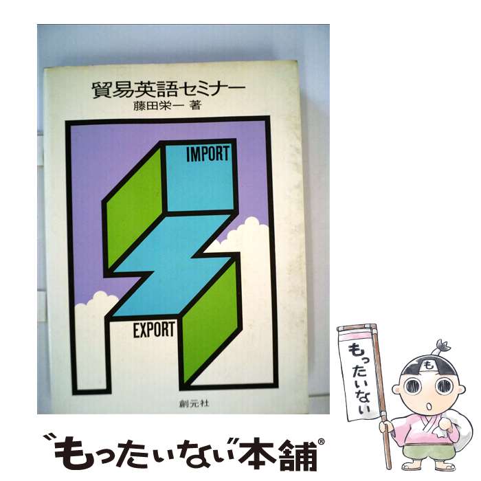 著者：藤田 榮一出版社：創元社サイズ：単行本ISBN-10：4422810103ISBN-13：9784422810102■こちらの商品もオススメです ● 貿易書類のことが全部わかる本 / 高橋 則雄, 坂崎 正治 / こう書房 [単行本]...