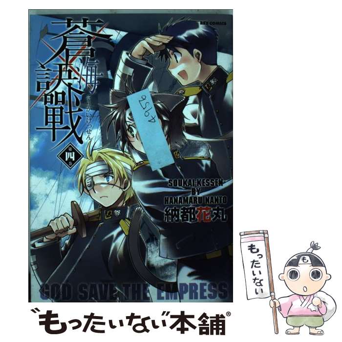 著者：納都 花丸出版社：一迅社サイズ：コミックISBN-10：4758060649ISBN-13：9784758060646■通常24時間以内に出荷可能です。※繁忙期やセール等、ご注文数が多い日につきましては　発送まで48時間かかる場合があ...