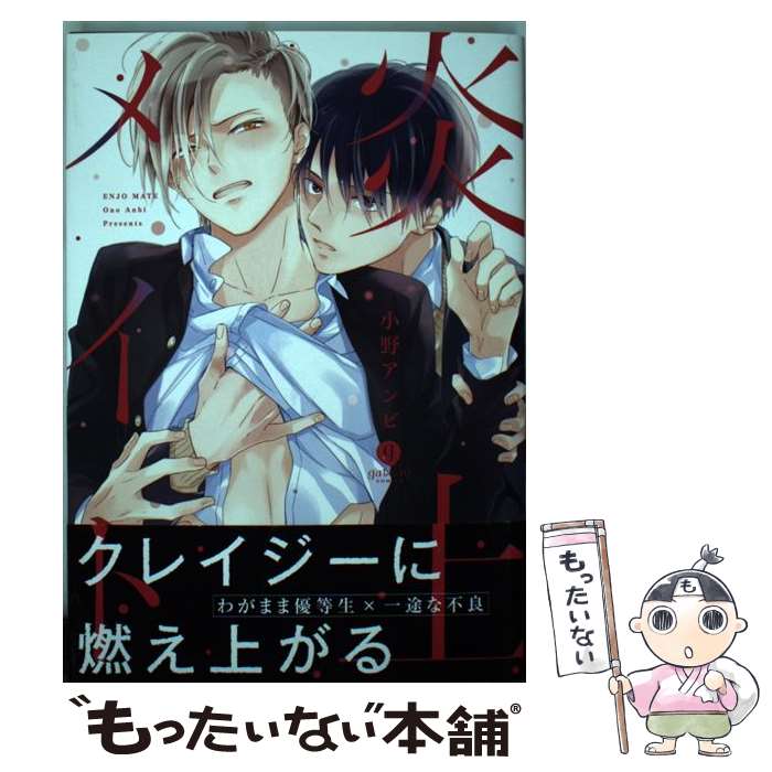 著者：小野 アンビ出版社：一迅社サイズ：コミックISBN-10：4758077673ISBN-13：9784758077675■こちらの商品もオススメです ● 進撃の巨人（22） / 諫山 創 / 講談社 [コミック] ● 進撃の巨人（24...