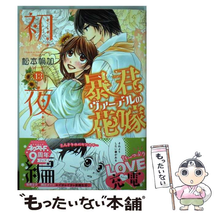 著者：松本帆加出版社：宙出版サイズ：コミックISBN-10：4776747367ISBN-13：9784776747369■こちらの商品もオススメです ● 暴君ヴァーデルの花嫁初夜編（9） / 松本帆加 / 宙出版 [コミック] ● 暴君ヴ...