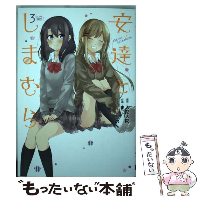 著者：入間人間, まに出版社：スクウェア・エニックスサイズ：コミックISBN-10：4757555237ISBN-13：9784757555235■こちらの商品もオススメです ● 安達としまむら（2） / 入間人間, まに / スクウェア・...