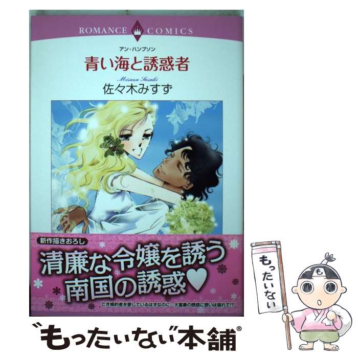 著者：佐々木 みすず, アン・ハンプソン出版社：宙出版サイズ：コミックISBN-10：4776730642ISBN-13：9784776730644■こちらの商品もオススメです ● 美しすぎて（後編） / 真崎 春望 / 宙出版 [コミック...