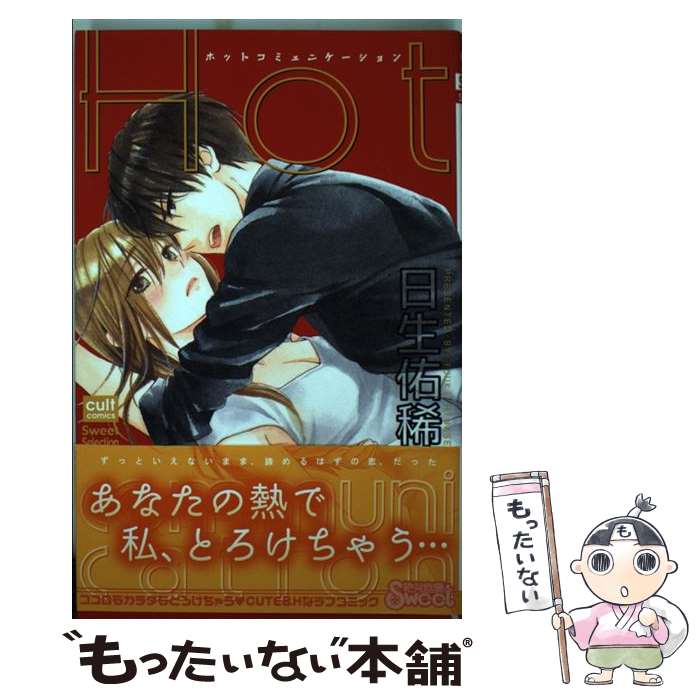 著者：日生佑稀出版社：笠倉出版社サイズ：コミックISBN-10：4773071583ISBN-13：9784773071580■こちらの商品もオススメです ● ライオン / 日生 佑稀 / 笠倉出版社 [コミック] ● ハニーウルフ、カムヒ...