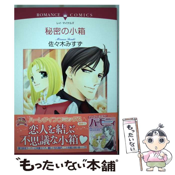 著者：レイ・マイケルズ, 佐々木 みすず出版社：宙出版サイズ：コミックISBN-10：4776726343ISBN-13：9784776726340■こちらの商品もオススメです ● 獅子とシンデレラ / 佐々木 みすず, ヴァイオレット・ウ...
