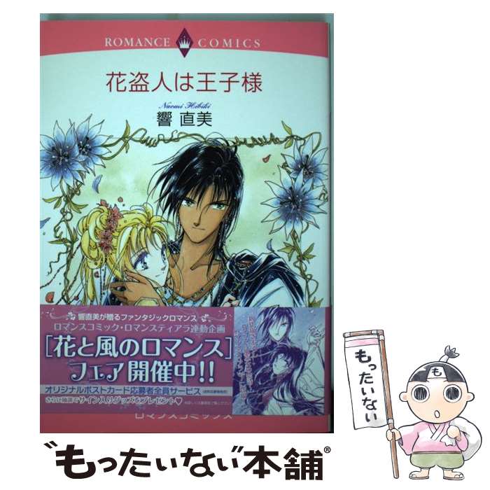 著者：響 直美出版社：宙出版サイズ：コミックISBN-10：4776727579ISBN-13：9784776727576■こちらの商品もオススメです ● 花女神の守人 / 響直美 / 響直美 / 宙出版 [コミック] ● 花咲ける森の恋人...