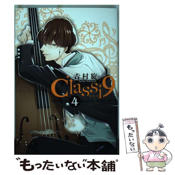 著者：吉村旋出版社：スクウェア・エニックスサイズ：コミックISBN-10：4757553234ISBN-13：9784757553231■こちらの商品もオススメです ● Classi9（2） / 吉村 旋 / スクウェア・エニックス [コミ...