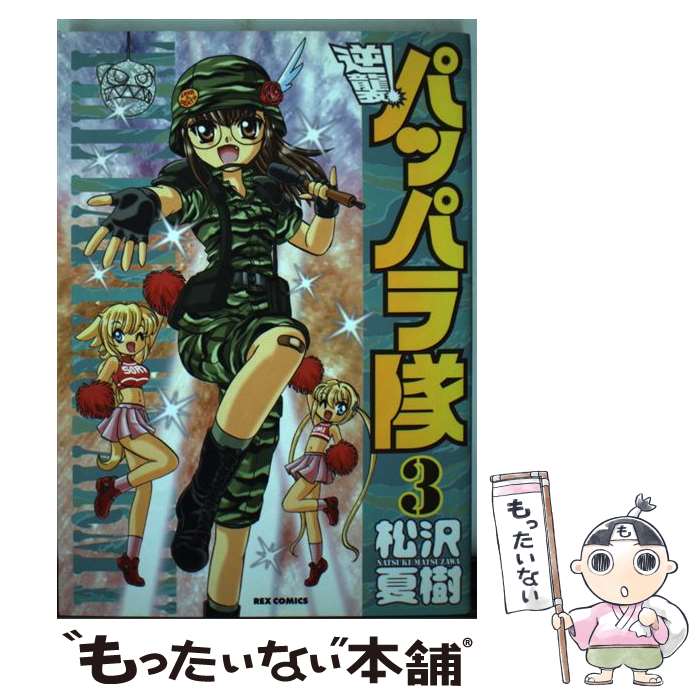 著者：松沢 夏樹出版社：一迅社サイズ：コミックISBN-10：4758060959ISBN-13：9784758060950■こちらの商品もオススメです ● 逆襲！パッパラ隊（2） / 松沢 夏樹 / 一迅社 [コミック] ● 逆襲！パッパ...